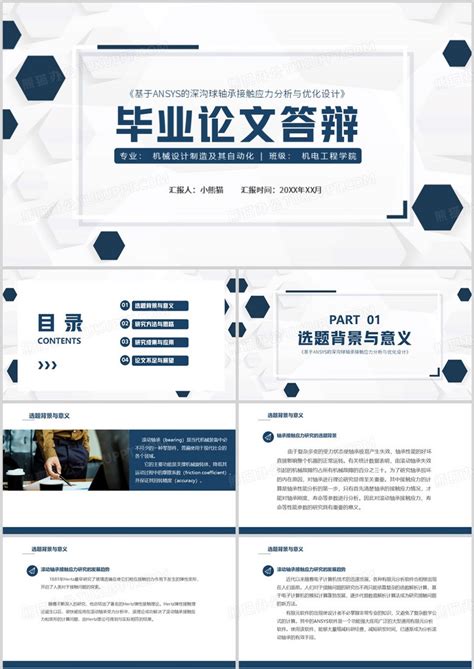 机械设计制造及其自动化毕业论文ppt模板下载 熊猫办公