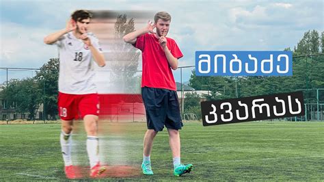 გამორჩეული უნარ ჩვევები ხვიჩა კვარაცხელია Youtube