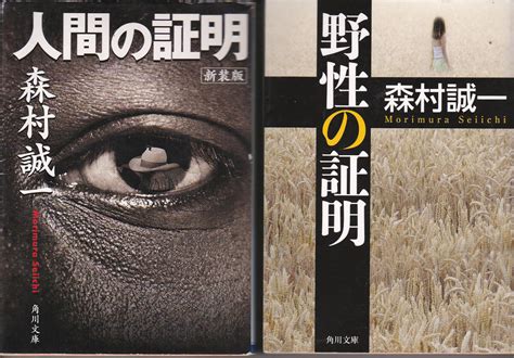 Yahooオークション 1630【200円送料200円】森村誠一「人間の証明」