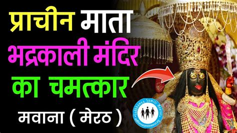 Mata Bhadrakali Temple माता भद्रकाली का प्राचीन मंदिर मवाना मेरठ