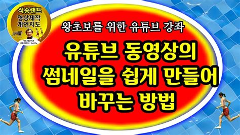 유튜브 썸네일을 쉽게 만들어 바꾸는 방법 유튜브 썸네일 변경 방법 유튜브 썸네일 제작 방법 왕초보를 위한 유튜브 강좌 Youtube