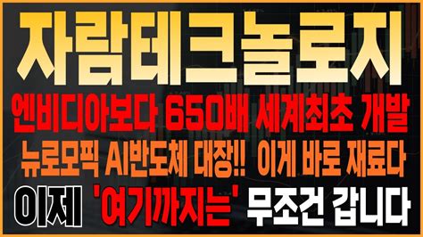 주식 자람테크놀로지 뉴로모픽 Ai반도체의 대장 3연상 이후 끝 이제 시작이다 2차파동 대박수익 여기까지 무조건