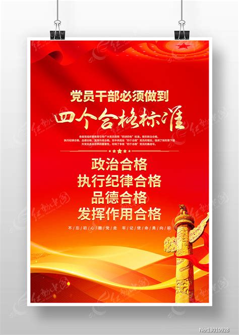 红色党员干部践行四个合格标准党建海报图片下载红动中国