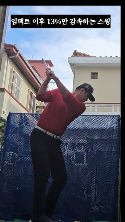 최고의 골프 스윙 비밀은 헤드의 감속을 최소화한다 Youtube