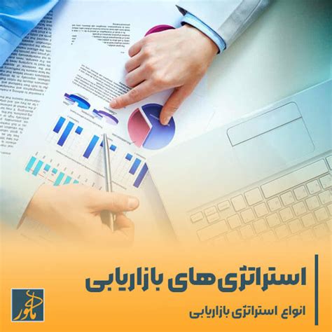 استراتژی بازاریابی چیست و انواع آن گروه نرم افزار ماهور