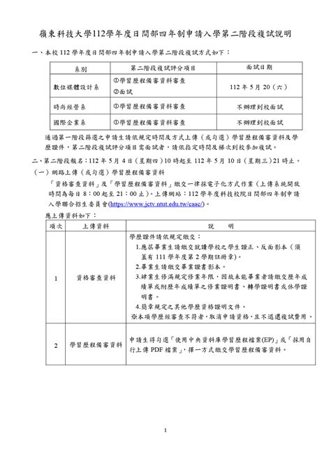 【四技申請入學】112學年度四技申請入學第二階段複試說明