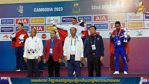 អបអរសាទរ កីឡាករគុនខ្មែរ២រូបទៀតហើយដណ្តើមបានមេដាយមាស