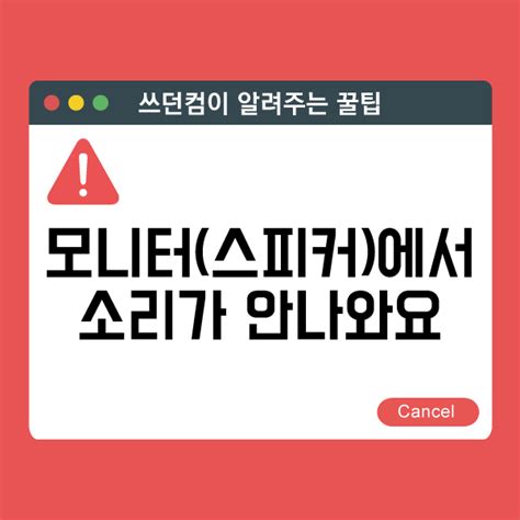 모니터에서 소리가 안나와요 컴퓨터에서 소리안나올때 간단한 해결방법 컴퓨터 소리설정 네이버 블로그