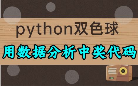 用Python进行数据分析预测双色球中奖号码 雨林 默认收藏夹 哔哩哔哩视频