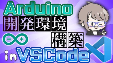 【開発環境】visual Studio Code上でarduino開発 金欠ぱとろん 技術日記
