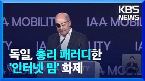 독일 총리 패러디한 ‘인터넷 밈 화제 Kbs 2023 09 08 Youtube