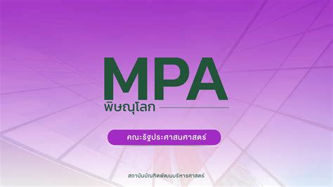 รับสมัคร ปริญญาโท Mpa ภาคพิเศษ รัฐประศาสนศาสตร์