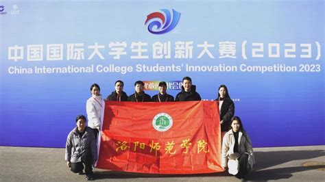 洛阳师范学院在中国国际大学生创新大赛中实现新突破河南教育宣传网 省级教育新闻网站