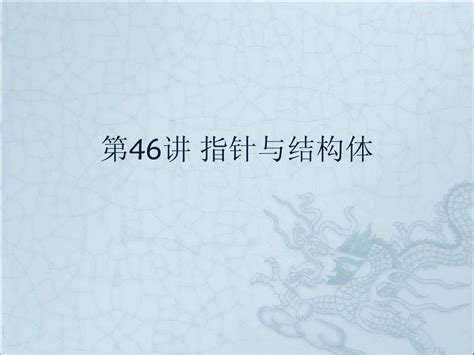指针与结构体 word文档在线阅读与下载 无忧文档