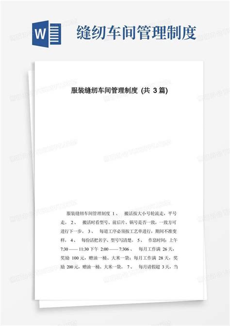 服装缝纫车间管理制度共3篇Word模板下载 编号qgkdzpkq 熊猫办公