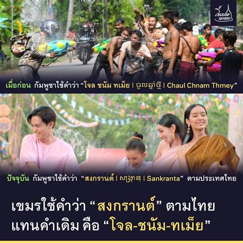 โบราณนานมา เขมรใช้คำว่า “สงกรานต์” ตามไทย แทนคำเดิม คือ