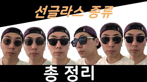 이 영상만 보면 내 인생선글라스 찾음 선글라스 종류 총정리 선글라스 고르는법 Youtube