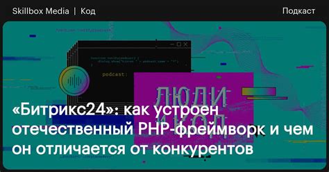 Битрикс24 как устроен отечественный Php фреймворк и чем он