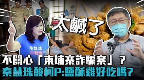 不關心「柬埔寨詐騙案」？秦慧珠酸柯文哲：鹽酥雞好吃嗎【cnews】 Youtube