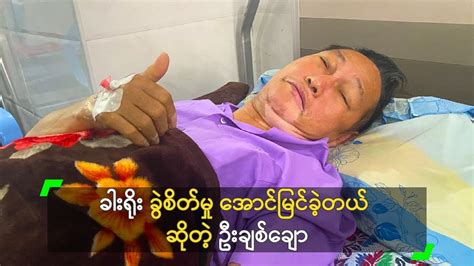 ခါးရိုး ခွဲစိတ်မှု အောင်မြင်ခဲ့တယ် ဆိုတဲ့ ဦးချစ်ချော Youtube