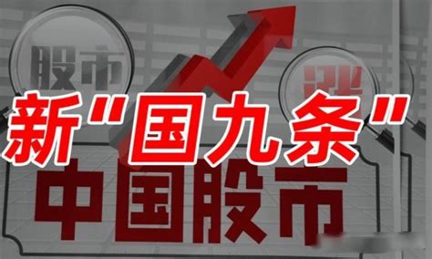 新国九条独家解读：加快出清奠定全局走牛基础！消化局部利空避免雷区！趋利避害策略坚决摒弃8类个股品种！财富号东方财富网