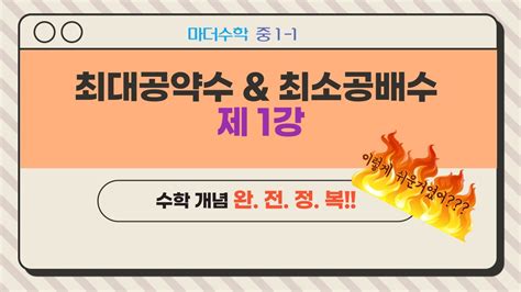 마더수학 중 최대공약수 최소공배수 제 강 최대공약수 최소공배수 개념 YouTube
