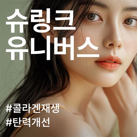 마곡 슈링크유니버스 300샷 할인 가격 후기 전후 효과 정보 By 닥터쁘띠의원마곡점 여신티켓 국내 1등 피부과 성형외과 플랫폼
