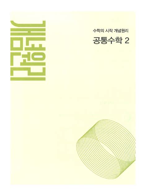 769267111 개념원리 공통수학2 Pdf