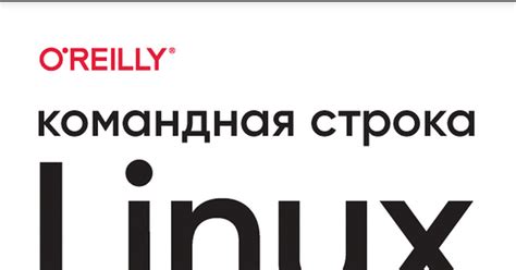 Linux Командная строка Лучшие практики 02 08 23 10 21 Пикабу