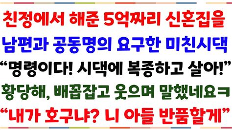 반전신청사연친정에서 해준 5억짜리 집을 남편과 공동명의 하라는 시댁이혼당하기 싫으면 말들어 배꼽잡고 웃으며 말했네요