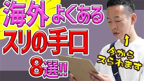 【海外旅行必見】これがよくあるスリ＆ボッタくりの事例だ！ケチャップ・アンケート・コスプレなどなど、手口を知って安全な海外旅行を♪