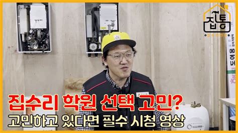 집수리학원 선택을 고민하고 계시다면 필수시청 영상 집수리통 Youtube