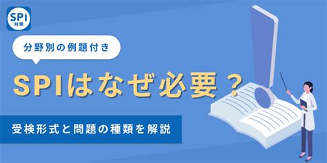 【適性検査とspiの違い】spiの種類の違いや受検形式について徹底解説！ Spi対策問題集