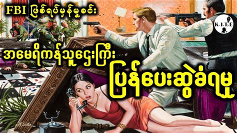 ၁၉၃၀ အမေရိကန်တွင်လူဆိုးဂိုဏ်းကြီးများတန်ခိုးထွားစဉ်က နာမည်ကျော်စက်သေနတ်သမား Youtube