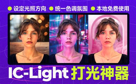 一文详解打光神器 Ic Light！可控制光照方向和色彩氛围，免费使用 优设网 学ai设计上优设
