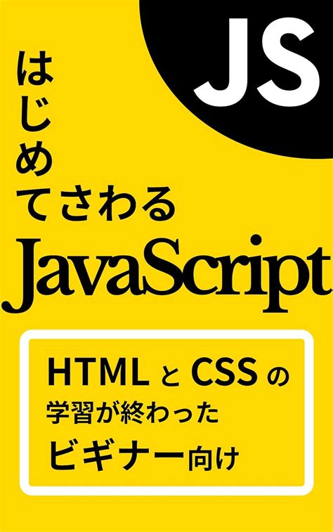 はじめてさわるjavascript 「わたし、javascript使えるかも」と1時間で思える本 三好アキ 一般・入門書 kindleストア amazon