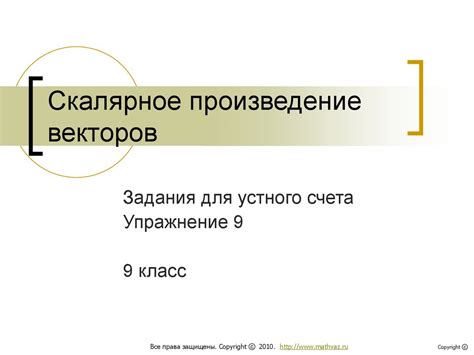 Скалярное произведение векторов презентация онлайн