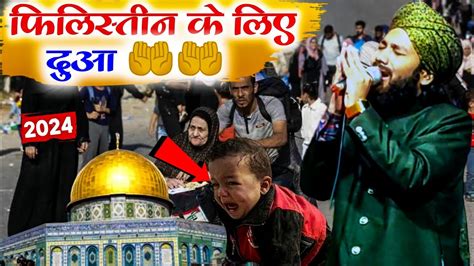 Filisteen Ke Liye Duafilisteeno Iraqo Sham Me Zulm Barpa Haigulam