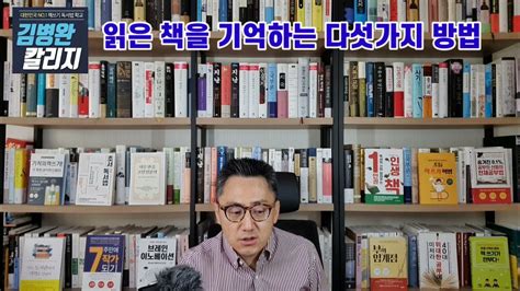읽은 책을 기억하는 다섯가지 방법 삼성맨에서 신들린 작가로 자기계발 1위 베스트셀러작가 8년 500명 작가 배출 책쓰기 코치 김병완 Youtube