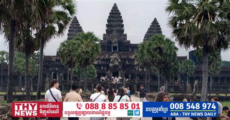 ១សប្តាហ៍ កម្ពុជាទទួលបានទេសចរជាតិប្រមាណ៣៥៧២០០នាក់ និងភ្ញៀវបរទេសប្រមាណ