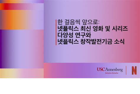 넷플릭스 두 번째 다양성 리포트 발간 케이벤치 보도자료