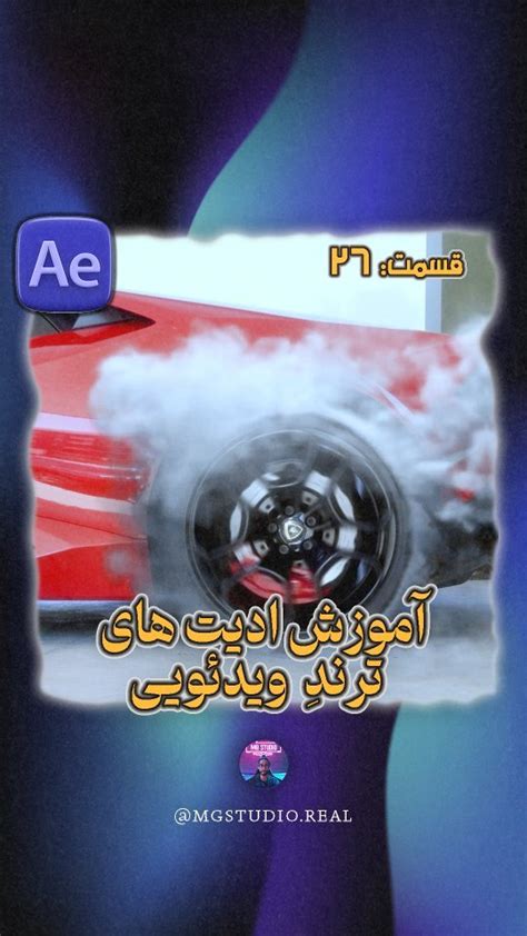 ‎اِم جی استودیو • افتر افکت • ادیت‎ ‎کپشن رو بخون 👇👇👇 🔵 برای دریافت پلاگین Glitchify که