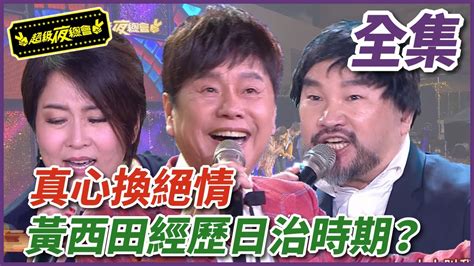 【超級夜總會】 330 20180813｜超級夜總會 Youtube