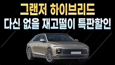 그랜저하이브리드 그랜저 5월 특판할인 프로모션 빠른출고 즉시출고 즉시출고재고 출고기간 구매혜택그랜저 장기렌트 리스 할부 최저가