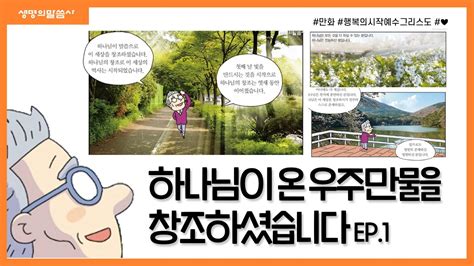 하나님이 온 우주 만물을 창조하셨습니다 『만화 행복의 시작 예수 그리스도』 조현삼 크레마인드 생명의말씀사 Youtube