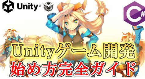 【初心者向け】unityゲーム開発の始め方【完全ガイド】