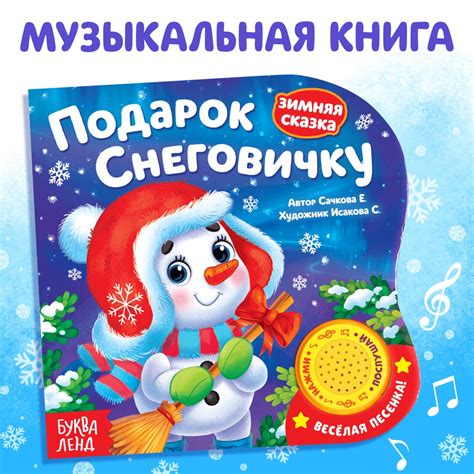 Музыкальная книга-сказка «Подарок Снеговичку», 10 стр. (4838041 ...