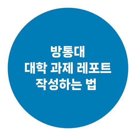 방통대 대학 과제 레포트 작성하는 법 꼭 서본결로 써야하나요 서론 본론 결론 구조로 작성하기 우수 과제물 예시보기 기타 꿀팁 네이버 블로그