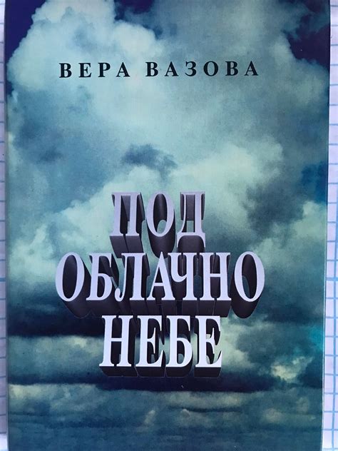 Под облачно небе Роман в три части Ортограф антикварна книжарница