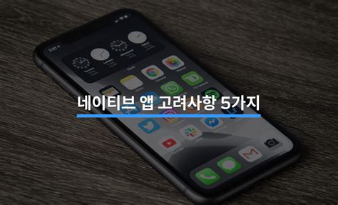 하이브리드 앱 개발 시 고려해야 할 5가지 크몽